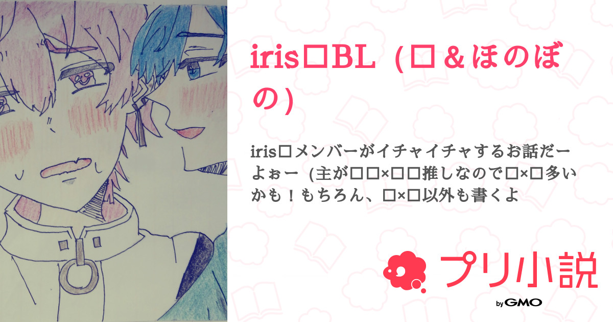 iris🎲BL（🔞＆ほのぼの） - 全45話 【連載中】（かりまろ #いふ民💙さんの小説） | 無料スマホ夢小説ならプリ小説 byGMO